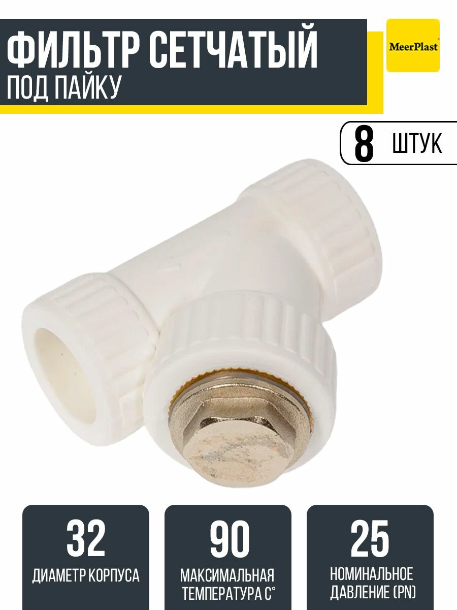 Фильтр грубой очистки полипропиленовый PPRC Meerplast 32 под пайку 8 штук