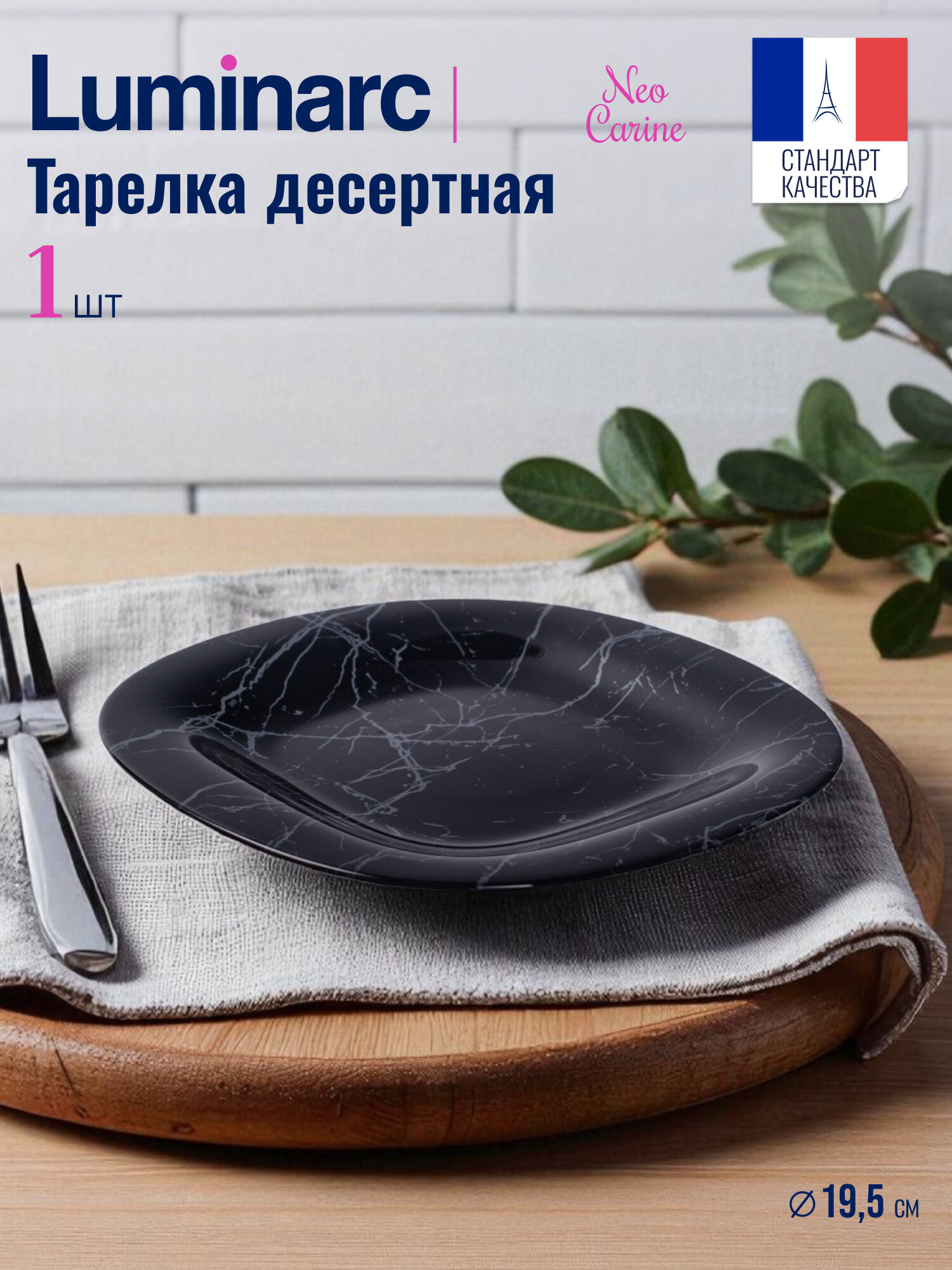 Тарелка Luminarc Neo Carine, десертная, 19.5 см, 1 шт, из стекла