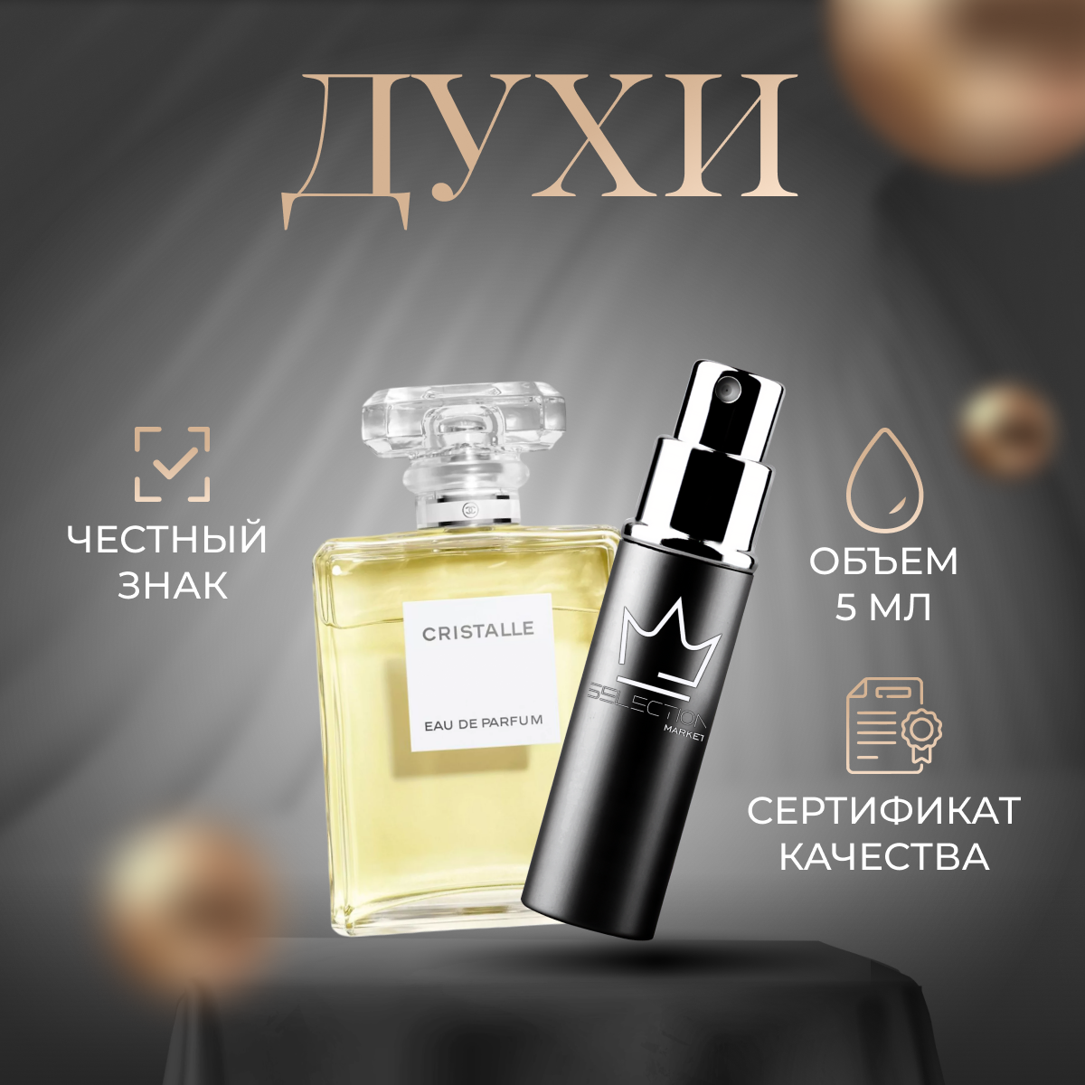 Духи Selection market по мотивам Chanel Cristalle новый низкий миниатюра 5 мл
