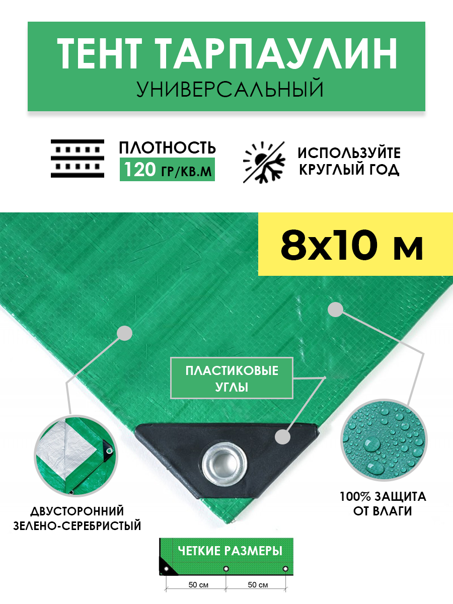 Тент универсальный укрывной 8х10 м "Тарпикс 120" с люверсами, водонепроницаемый туристический защитный кемпинговый тарпаулин, строительный брезент