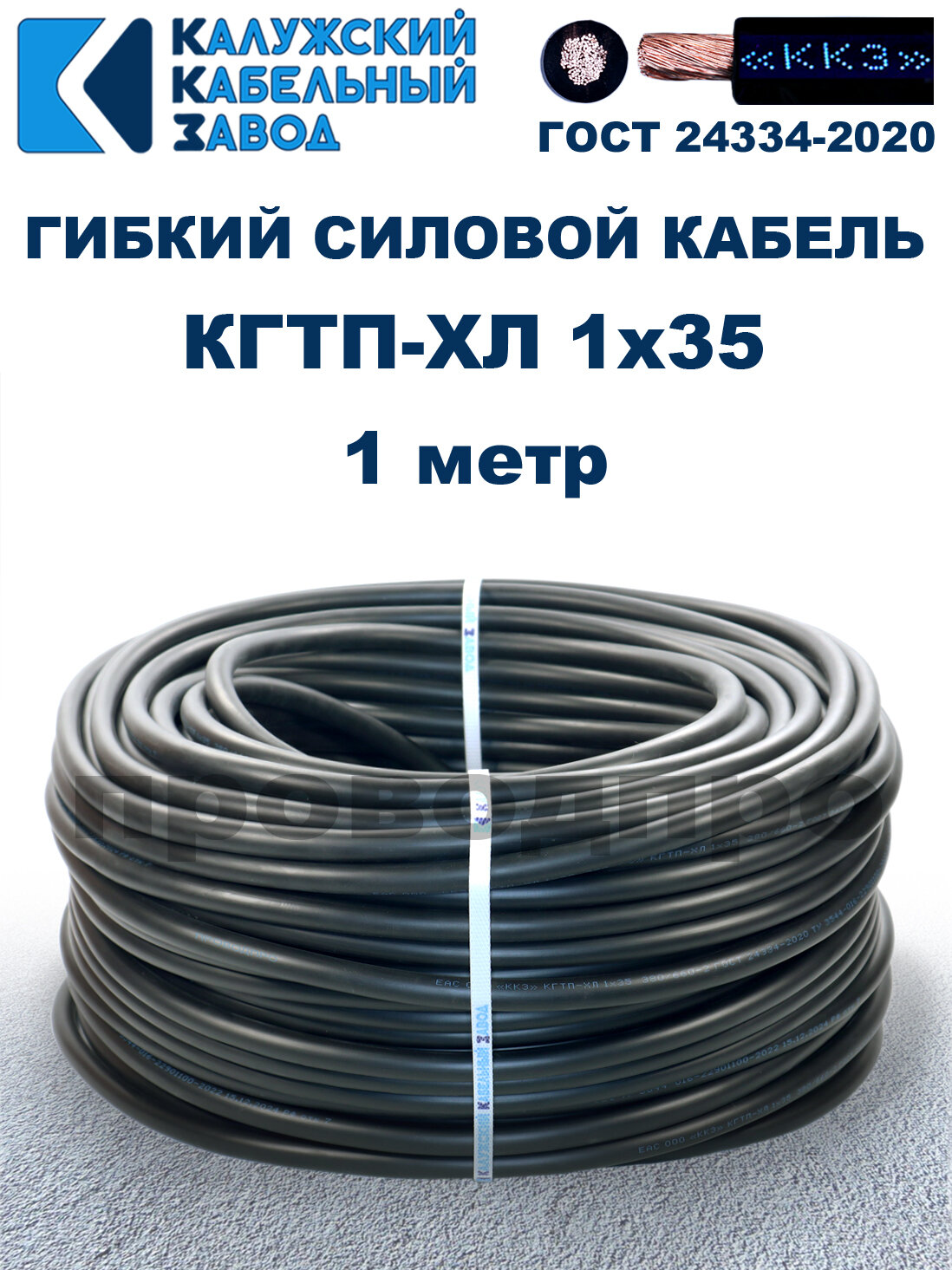 Кабель гибкий КГтп-ХЛ 1х35 ГОСТ – 1 метр