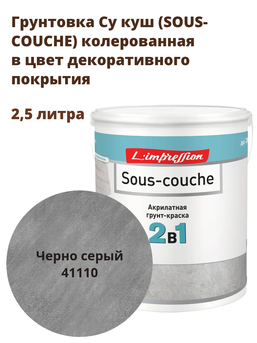 Грунтовка SOUS-COUCHE колерованная в цвет декоративного покрытия с эффектом шелка Ле перль (Les Perles) 2,5 л, 41110 Черно серый