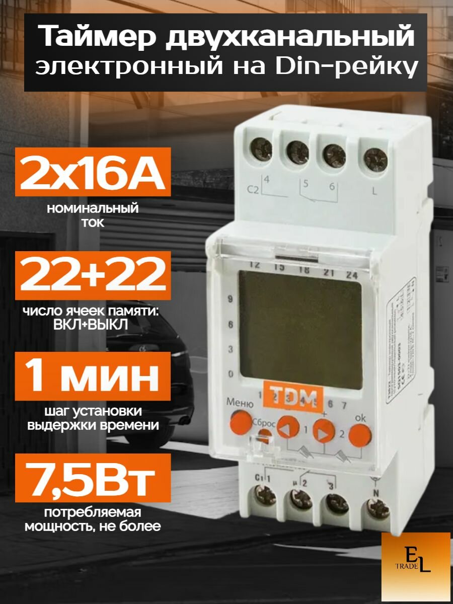Таймер электронный двухканальный на Din-рейку (1мин/7дн, 44on/off, 16А, 230В)