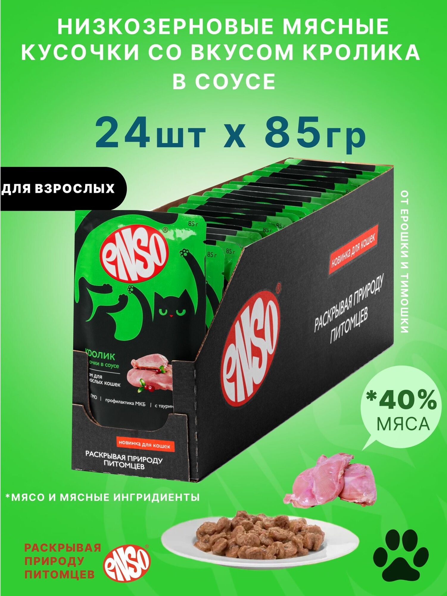 ENSO Корм влажный полнорационный для взрослых кошек, кусочки в соусе с кроликом, пауч 85г 24 шт.