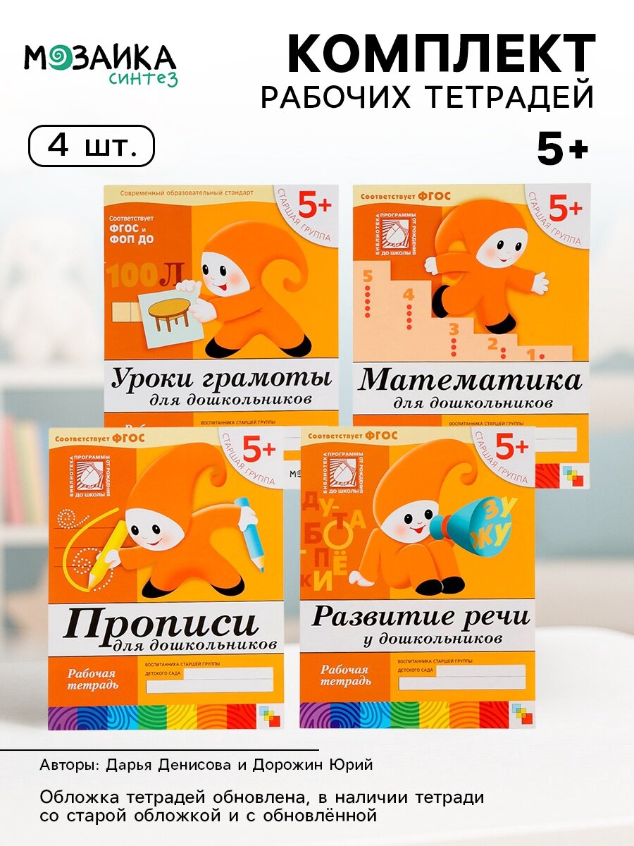 Рабочие тетради «Математика, прописи, развитие речи, уроки грамоты» 5+, набор 4 шт, Микс