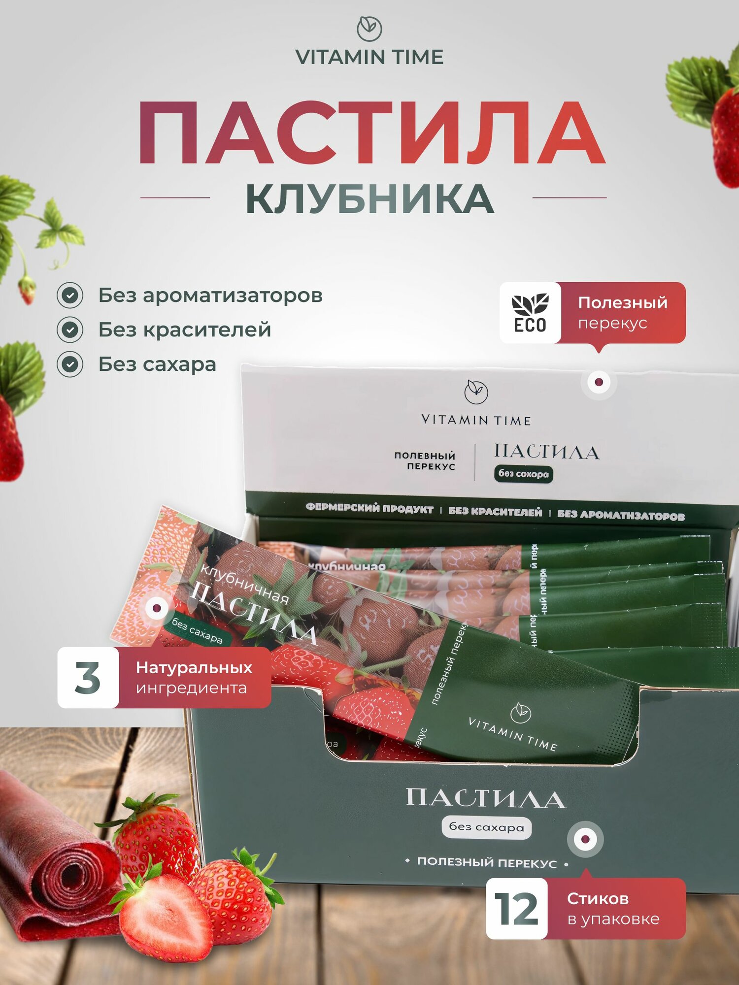 Пастила VITAMIN TIME "Яблочная с Клубникой", без сахара, фруктовая