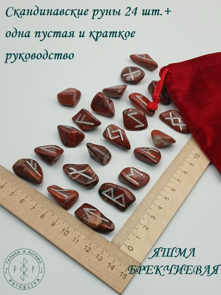 Скандинавские руны ручной работы. Яшма брекчиевая, №11/156, 2,2-3,3 см.