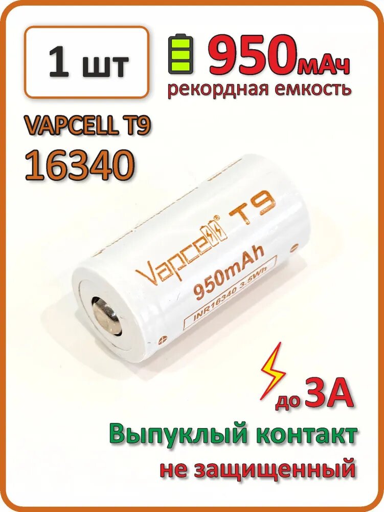 Аккумулятор li-ion Vapcell T9, 950mAh, до 3А, АКБ 16340, выпуклый контакт, 1 шт