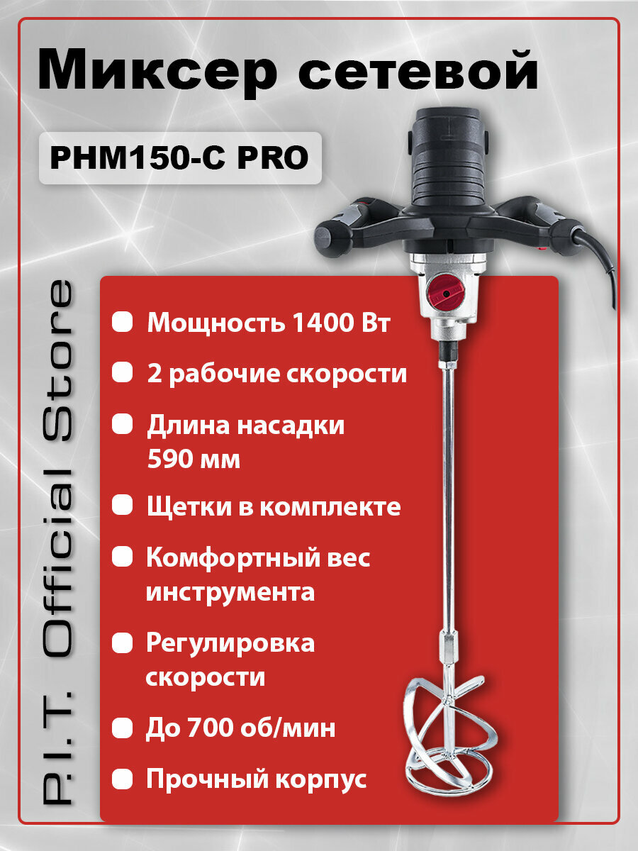 Миксер строительный P.I.T. PHM150-С PRO, 1400Вт, 2 скорости, регулировка скорости 0-700об/мин, от сети 220В