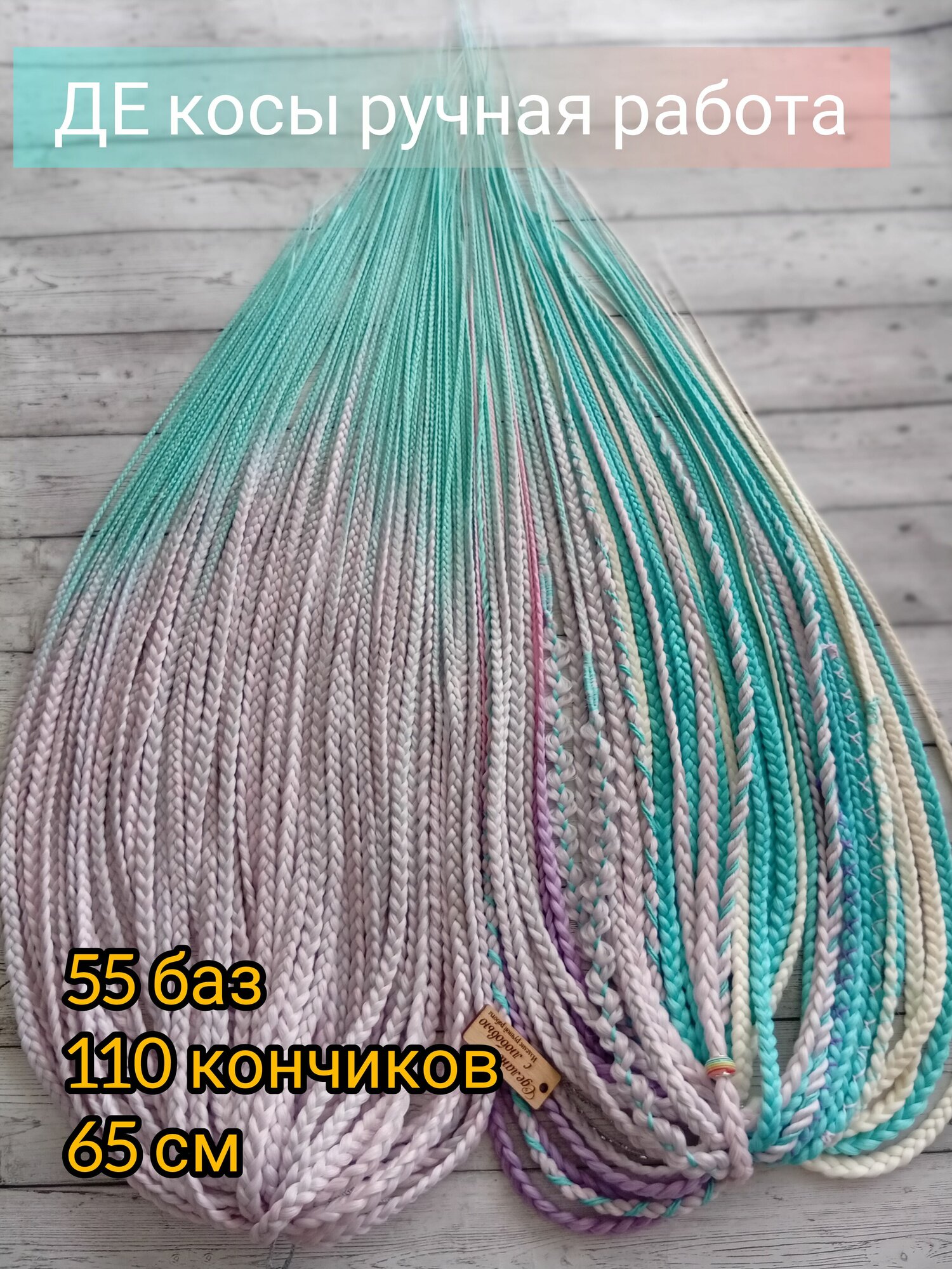 Комплект микс ДЕ косы "Лазурный берег" 55 баз, 65 см