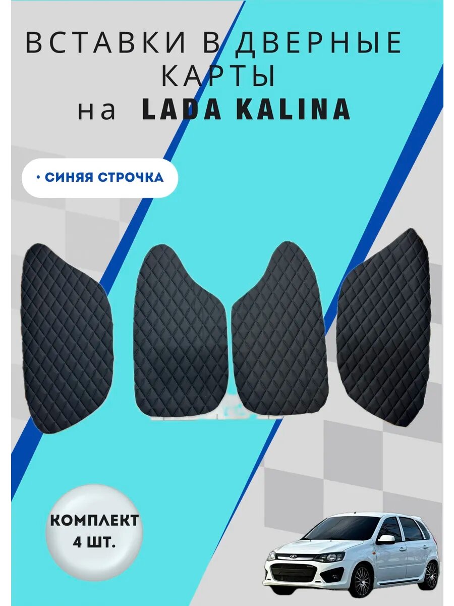 Обшивки карт дверей из эко-кожи для а/м Калина 1