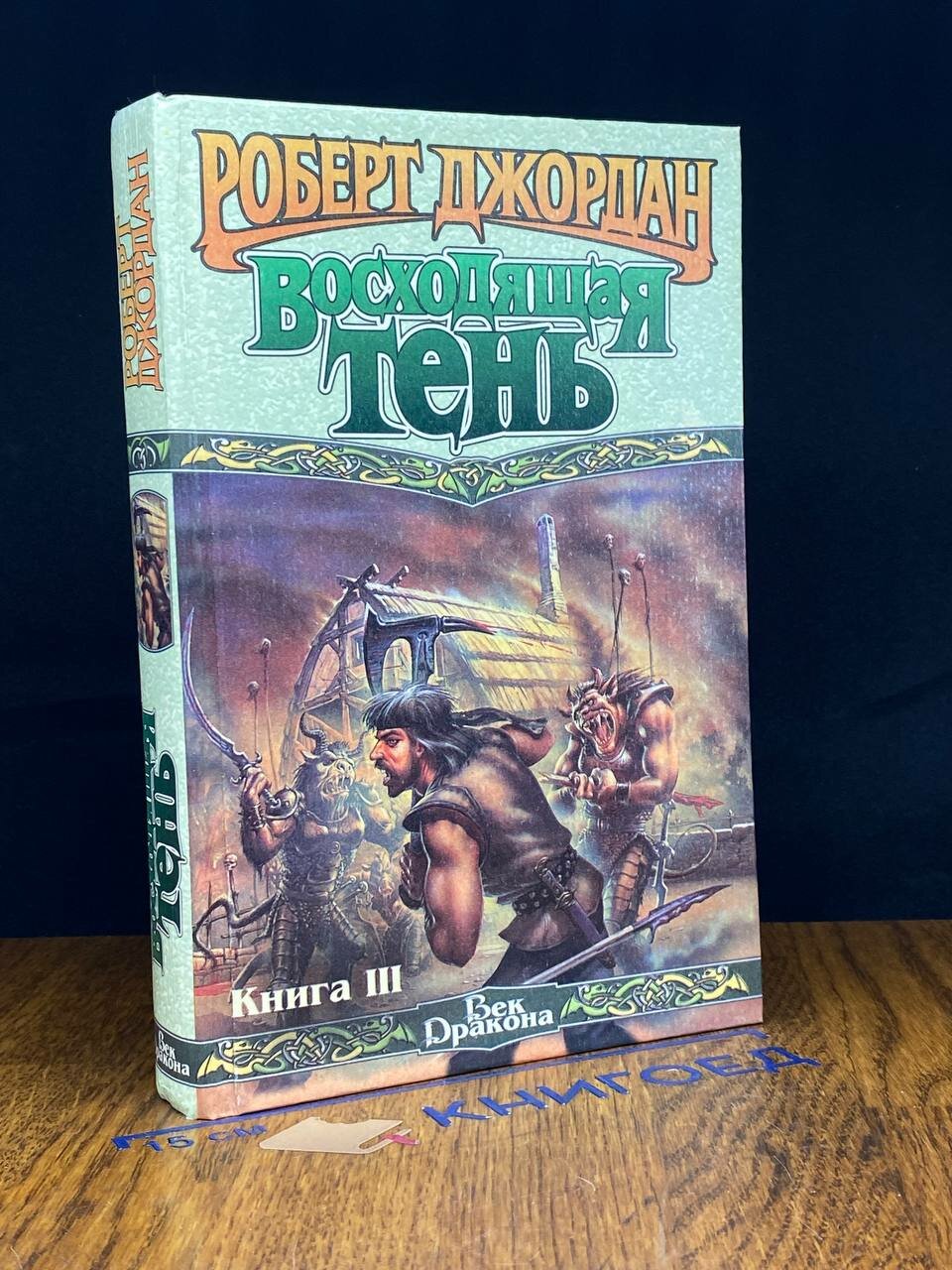 Книга. Восходящая Тень. Книга III 1997 (2044799913125)