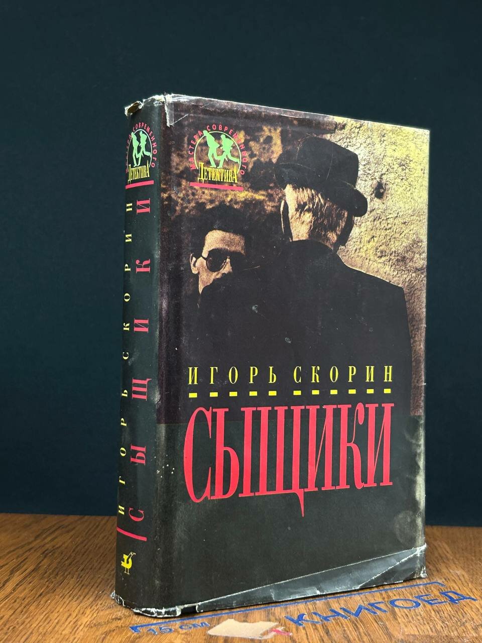 Книга. Сыщики 1994 (2044799850321)