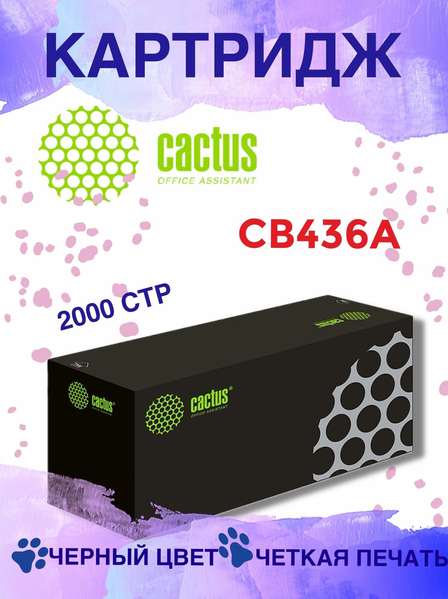 Картридж Cactus CB436A (HP 36A) для HP LJ P1505/ M1120/M1522, черный
