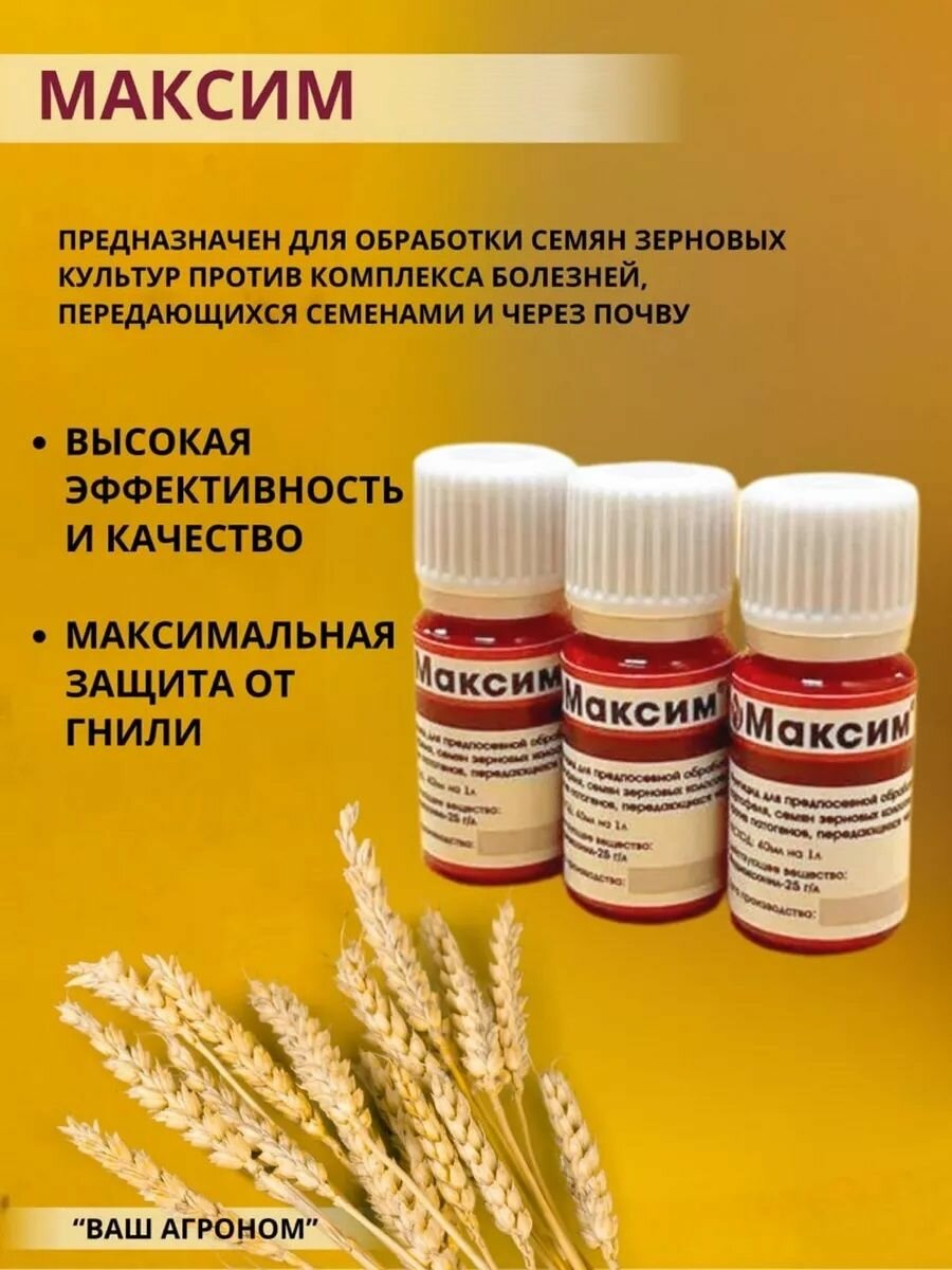 Фунгицид-протравитель Максим Syngenta от комплекса заболеваний, 3 шт по 10 мл