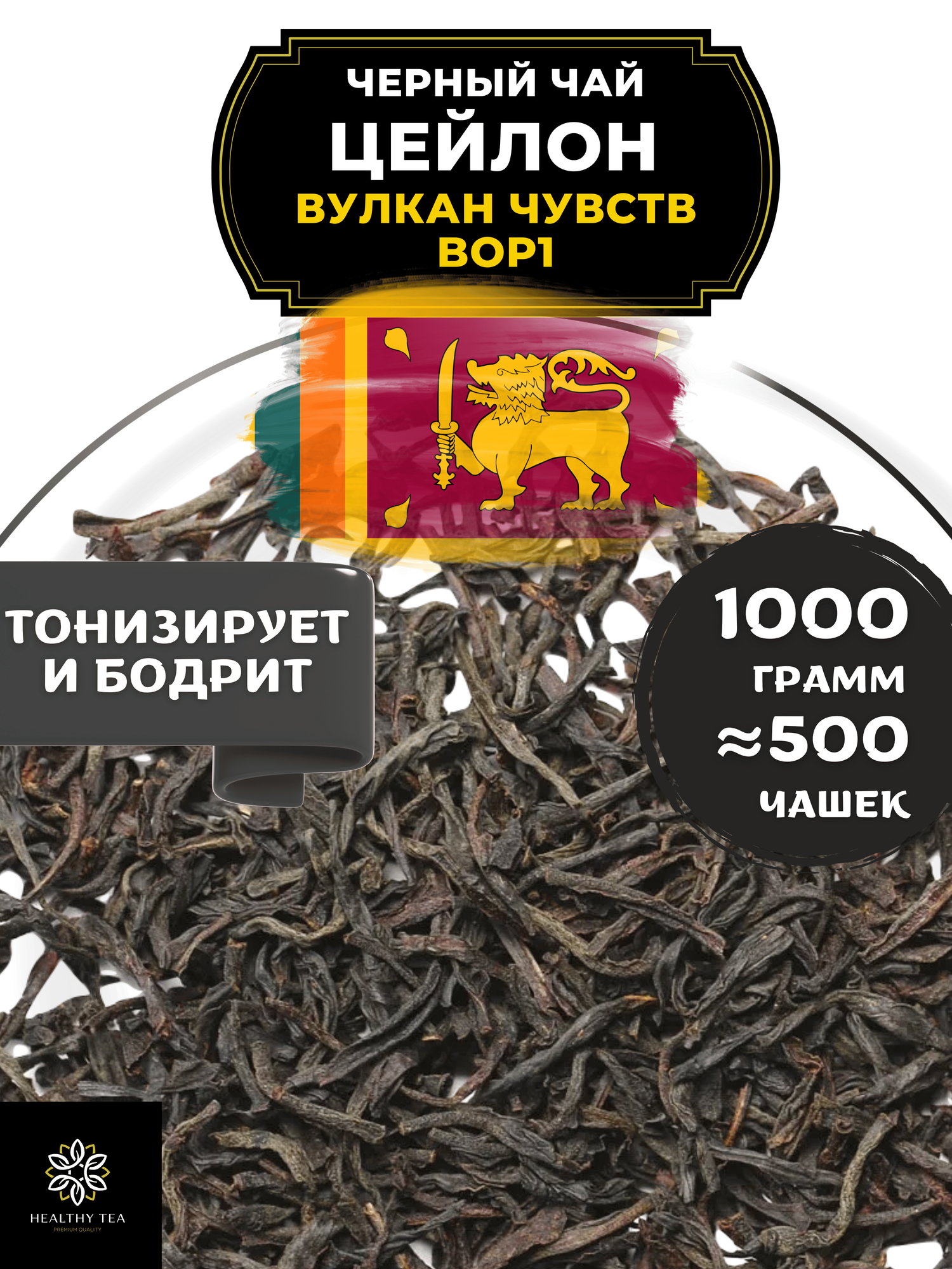 Цейлонский Черный листовой чай Цейлон Вулкан чувств (BOP1) от Полезный чай / HEALTHY TEA, 1000 гр