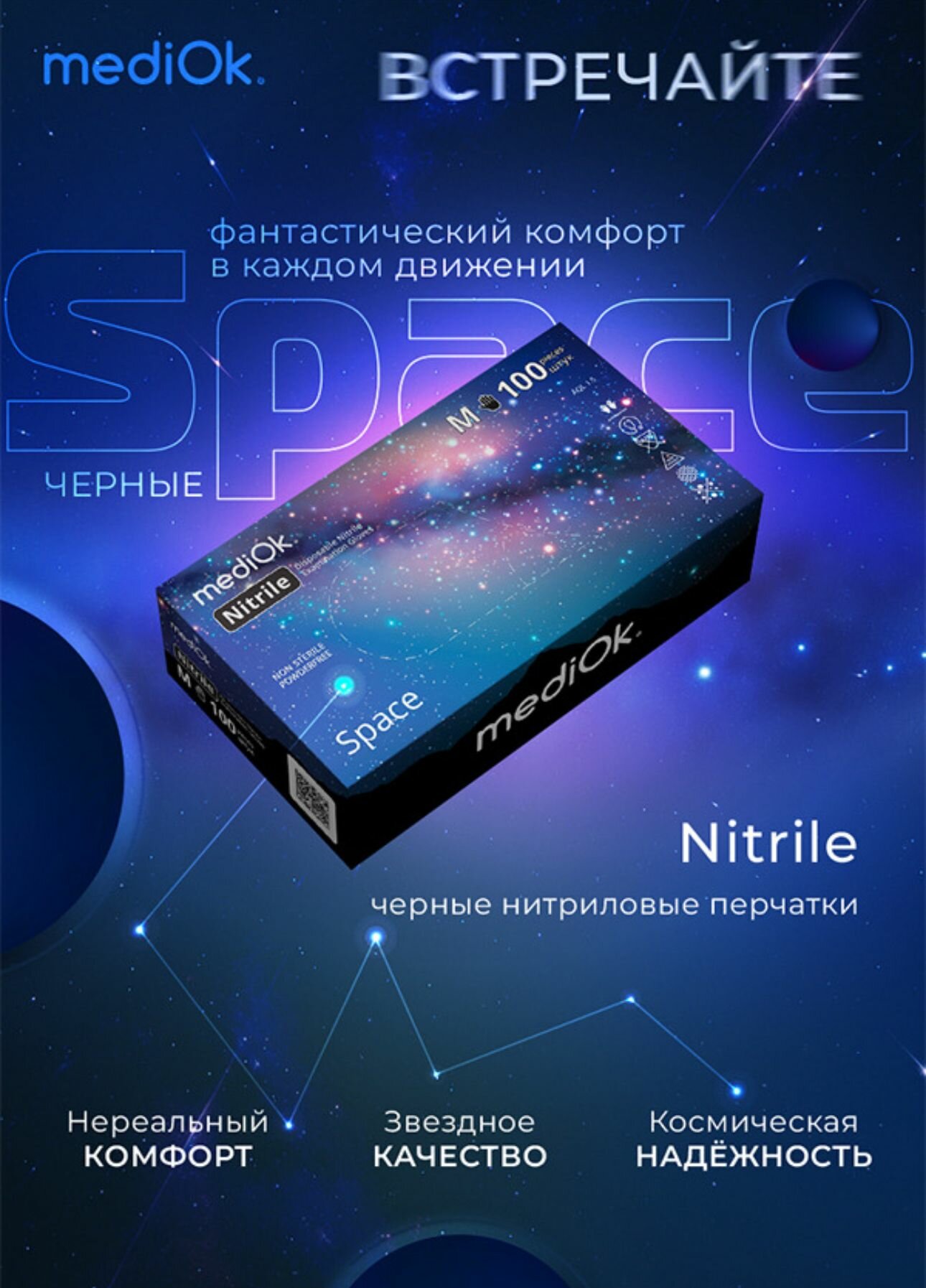 Перчатки нитриловые mediOk, черный Space, размер M, 50 пар, 100 шт