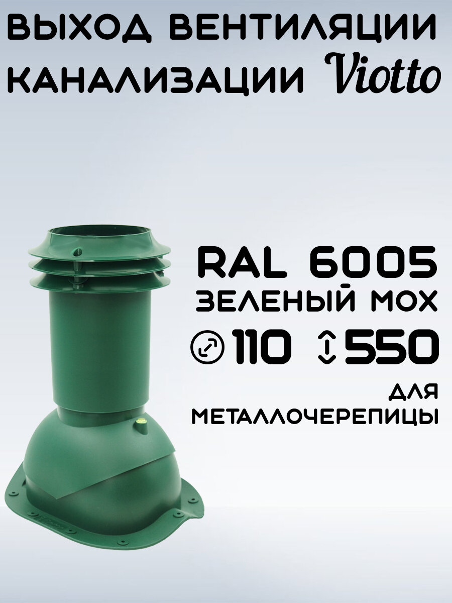 Выход вентиляции канализации Viotto 110 мм (RAL 6005) для крыши из металлочерепицы (классик, монтеррей), труба канализационная утепленная, для готовой кровли Зеленый