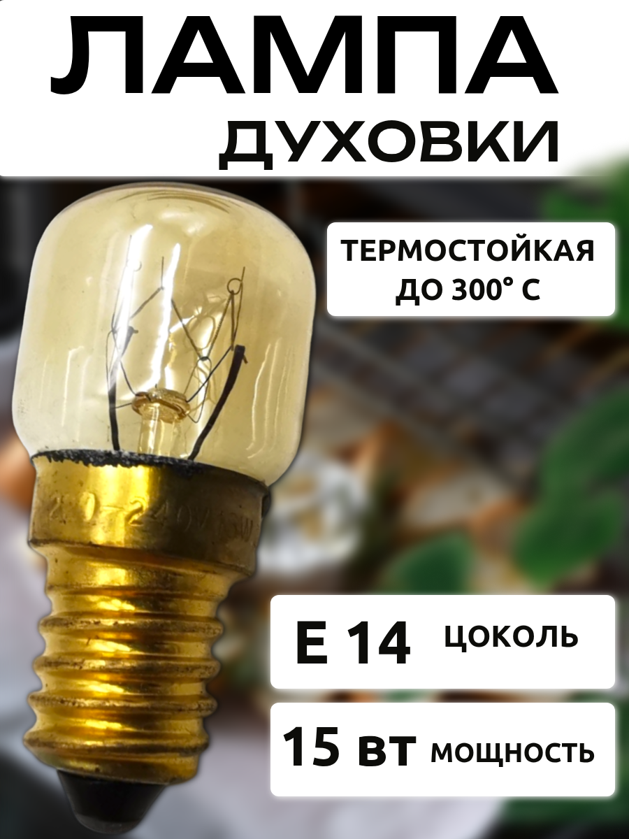 Универсальная лампа для духовки/плиты/духового шкафа E14 15W, жаропрочная (до 300°C), желтое свечение