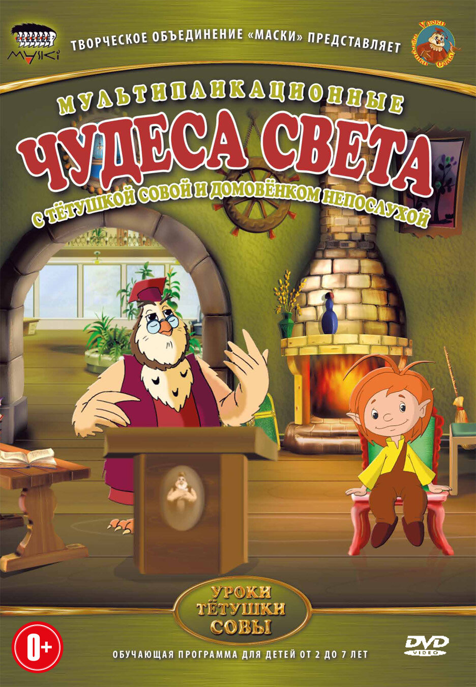 Уроки тетушки Совы: Чудеса света DVD-video (DVD-box) | 65 мин, 2007 год, Украина