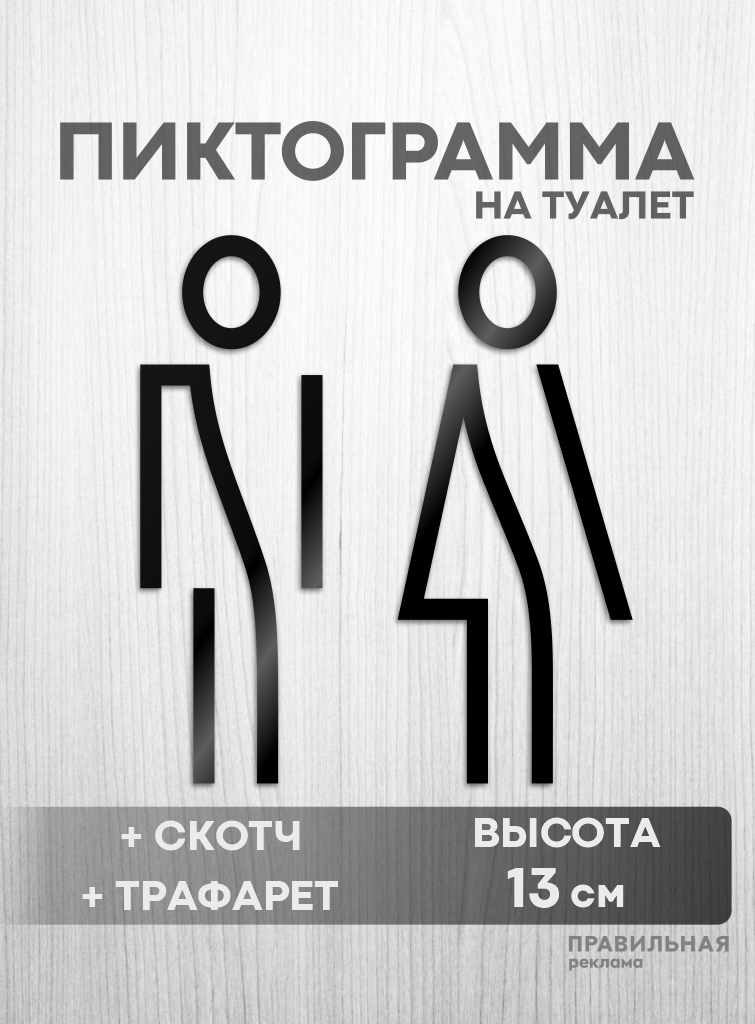 Табличка на туалет / Пиктограмма на туалет (черный акрил 3 мм. + скотч + трафарет). Минималистичная.