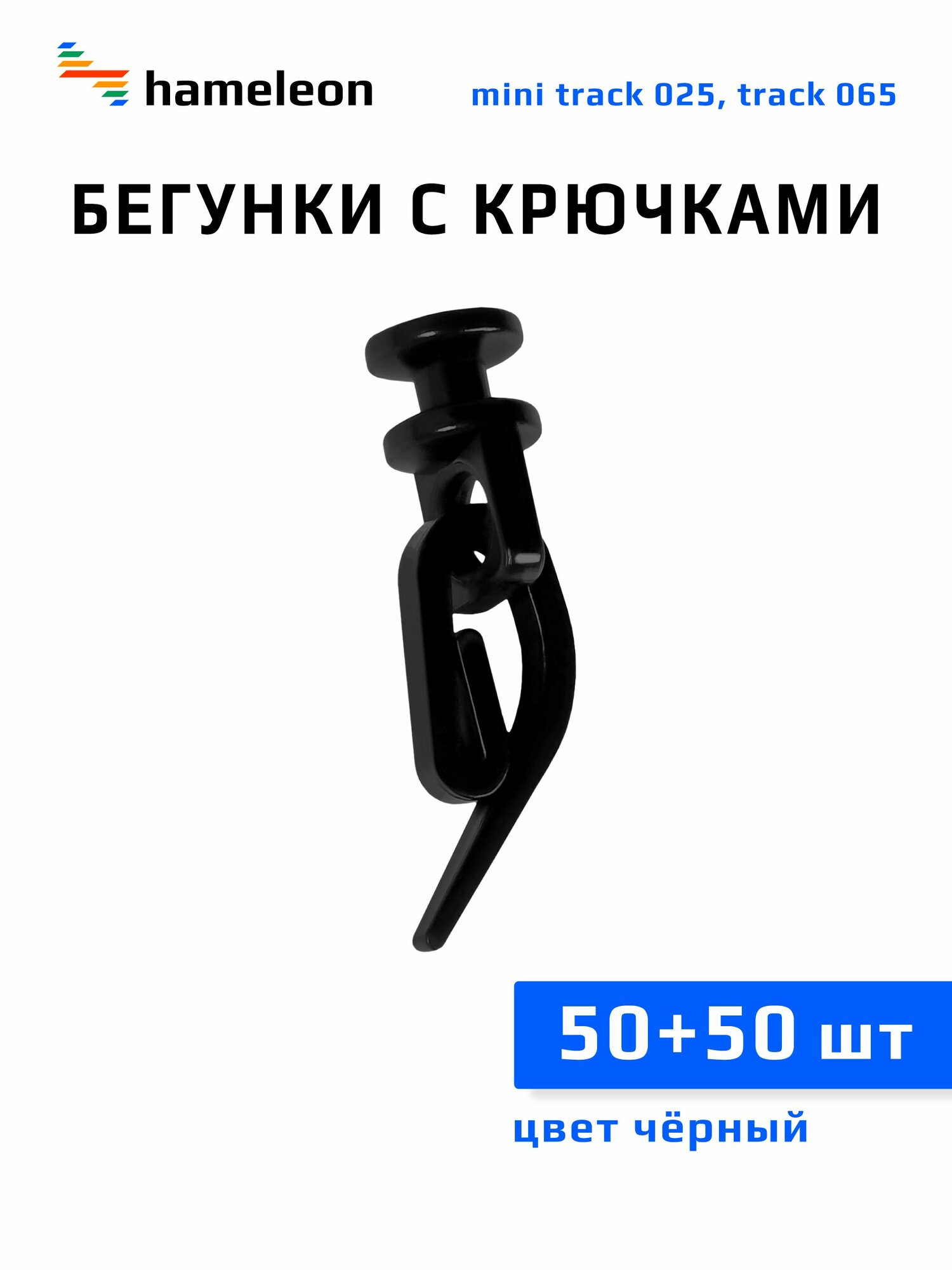 Бегунки и крючки для потолочного карниза hameleon track 065/025, цвет чёрный, комплект 50шт.+50шт.