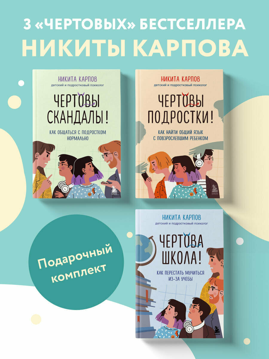 Диалог с подростком. Комплект из 3-х книг детского и подросткового психолога Никиты Карпова (ИМ)