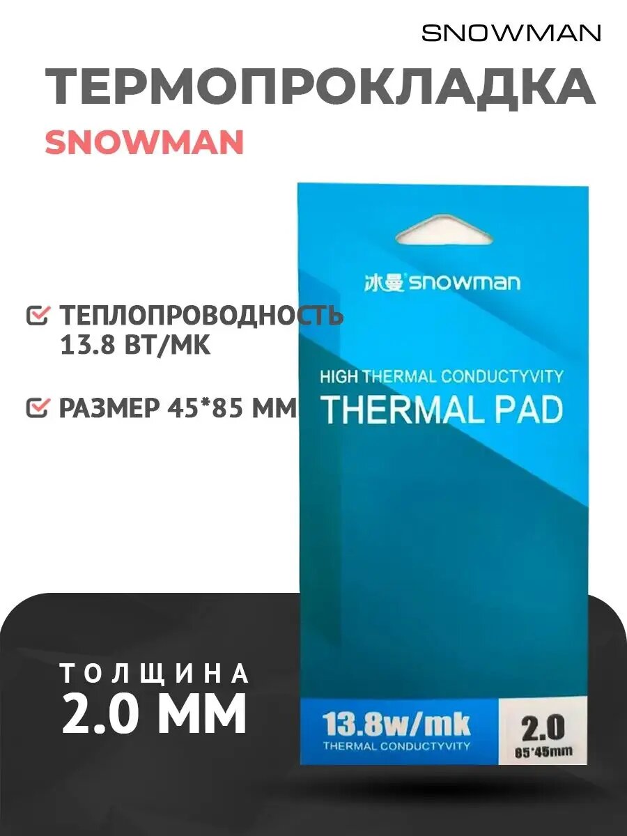 Термопрокладка силиконовая Snowman 13,8 Вт 2мм для рассеивания тепла процессора, термо подложка для видеокарт