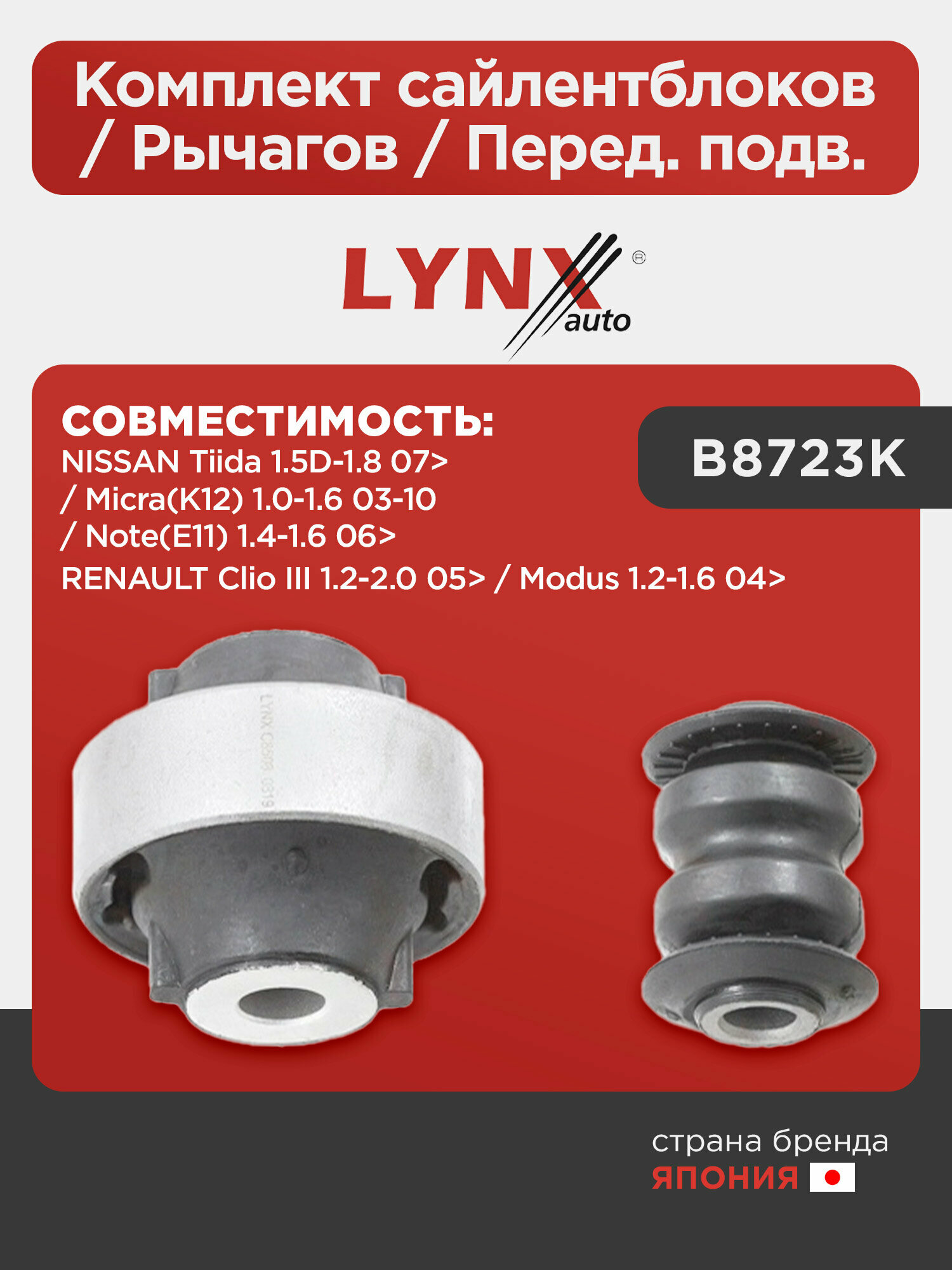 Комплект сайлентблоков / Рычагов / Перед. подв. LYNXauto B8723K. Для: NISSAN ниссан Tiida(Тиида) 1.5D-1.8 07> / Micra(Микра)(K12) 1.0-1.6 03-10 / Note