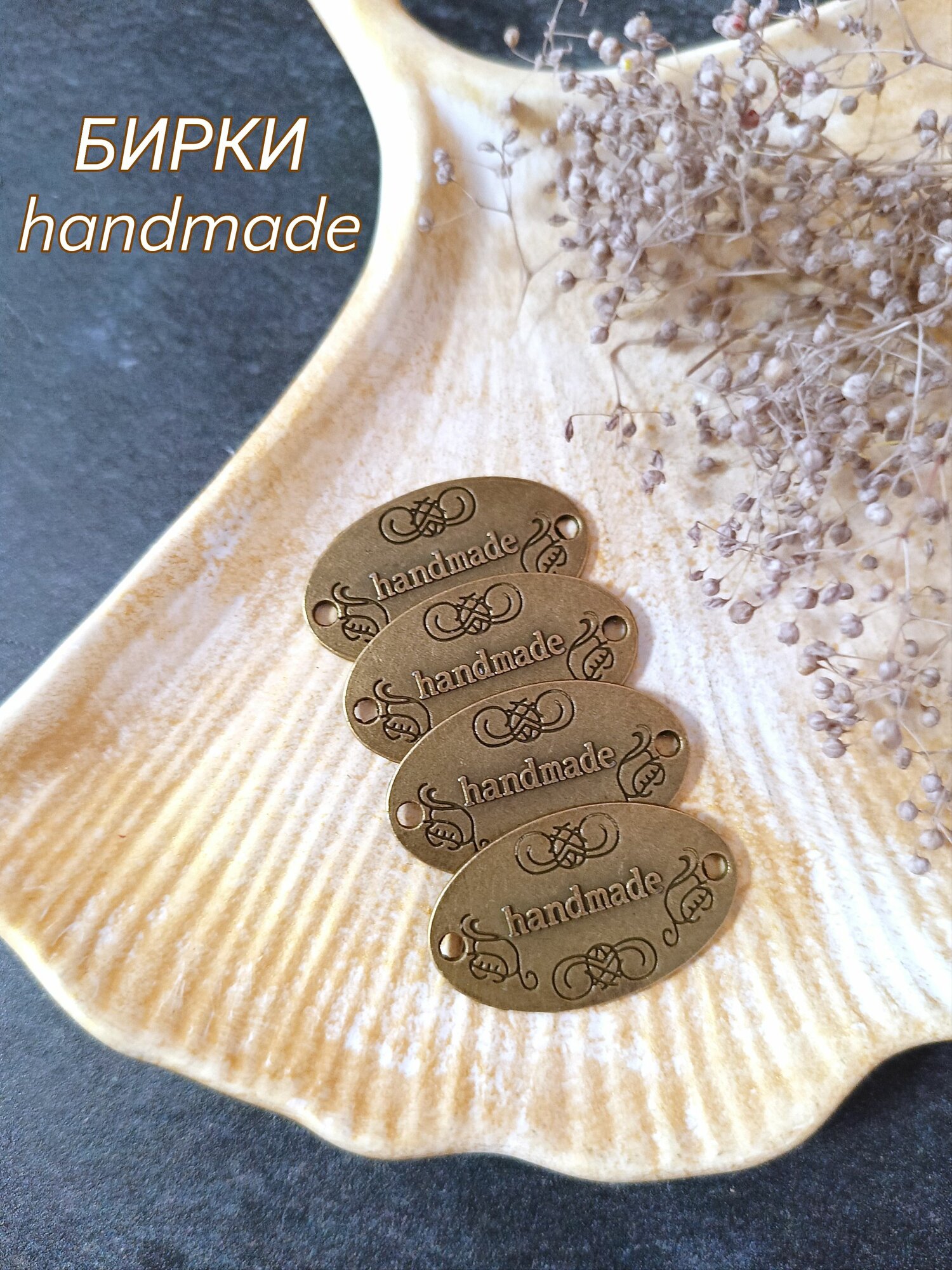 Бирки металлические Hand Made Ручная работа 32*19мм 4шт античная бронза