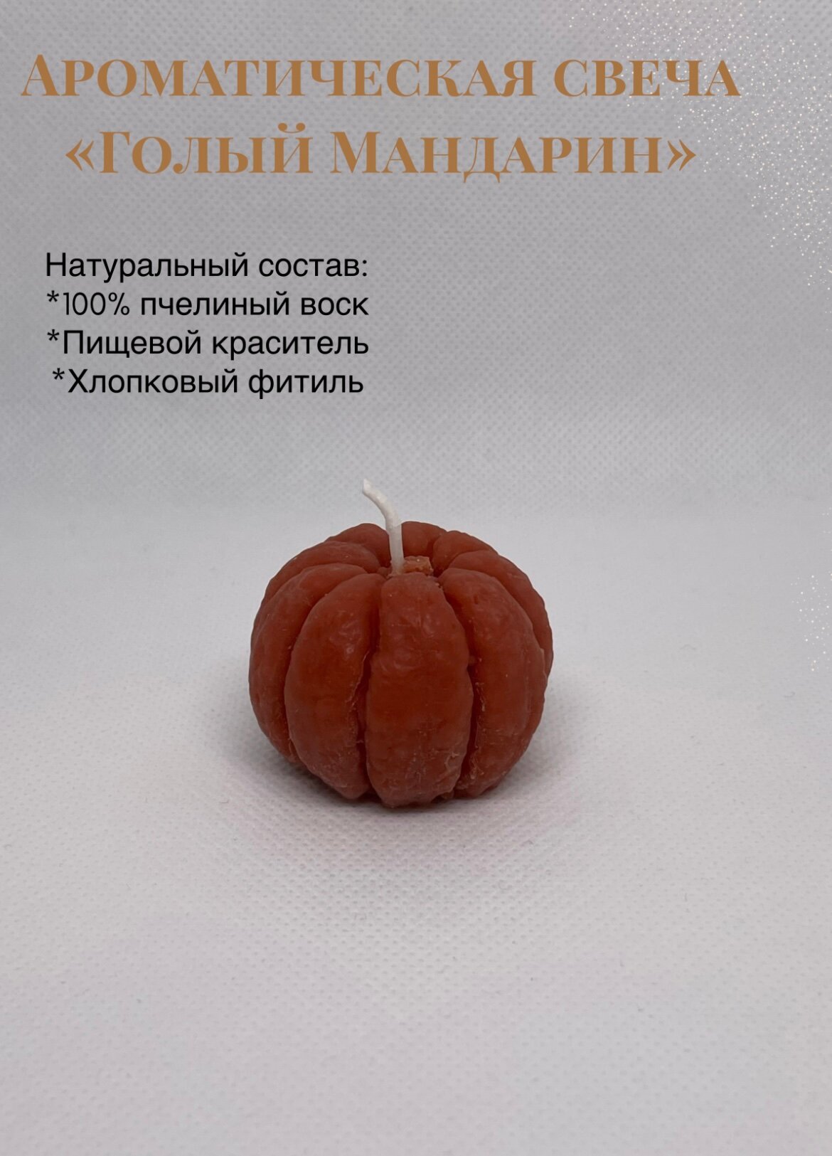 Ароматическая свеча ручной работы «Голый Мандарин". Интерьерная/для дома/дачи Аромат «Булочка с Корицей».