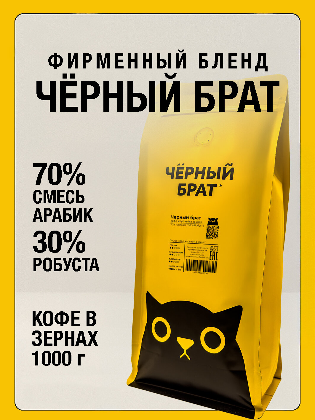 Кофе в зернах 1 кг Черный Брат смесь арабик Бразилии, Никарагуа, Лаоса, Китая и индийской робусты