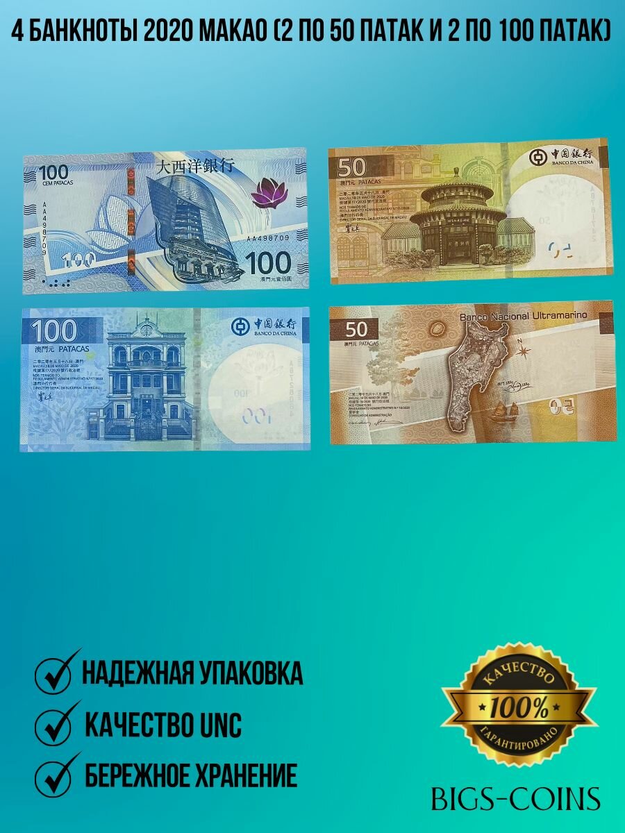 4 банкноты 2020 Макао (2 по 50 патак и 2 по 100 патак)