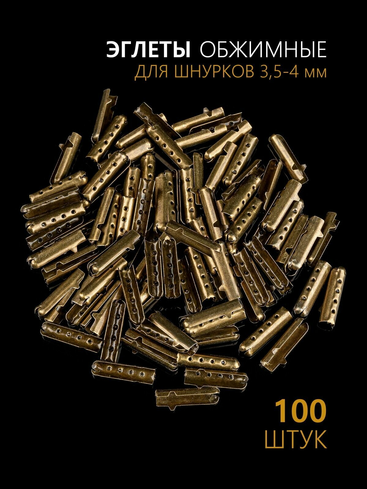 Эглет обжимной100 штук, наконечники для шнурков Hobbylive - антик