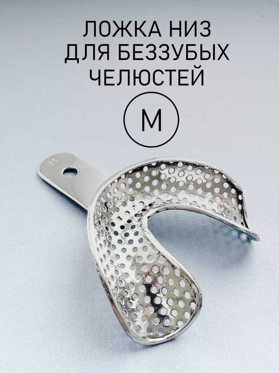 Ложка слепочная для беззубых челюстей М (низ), нержавеющая сталь