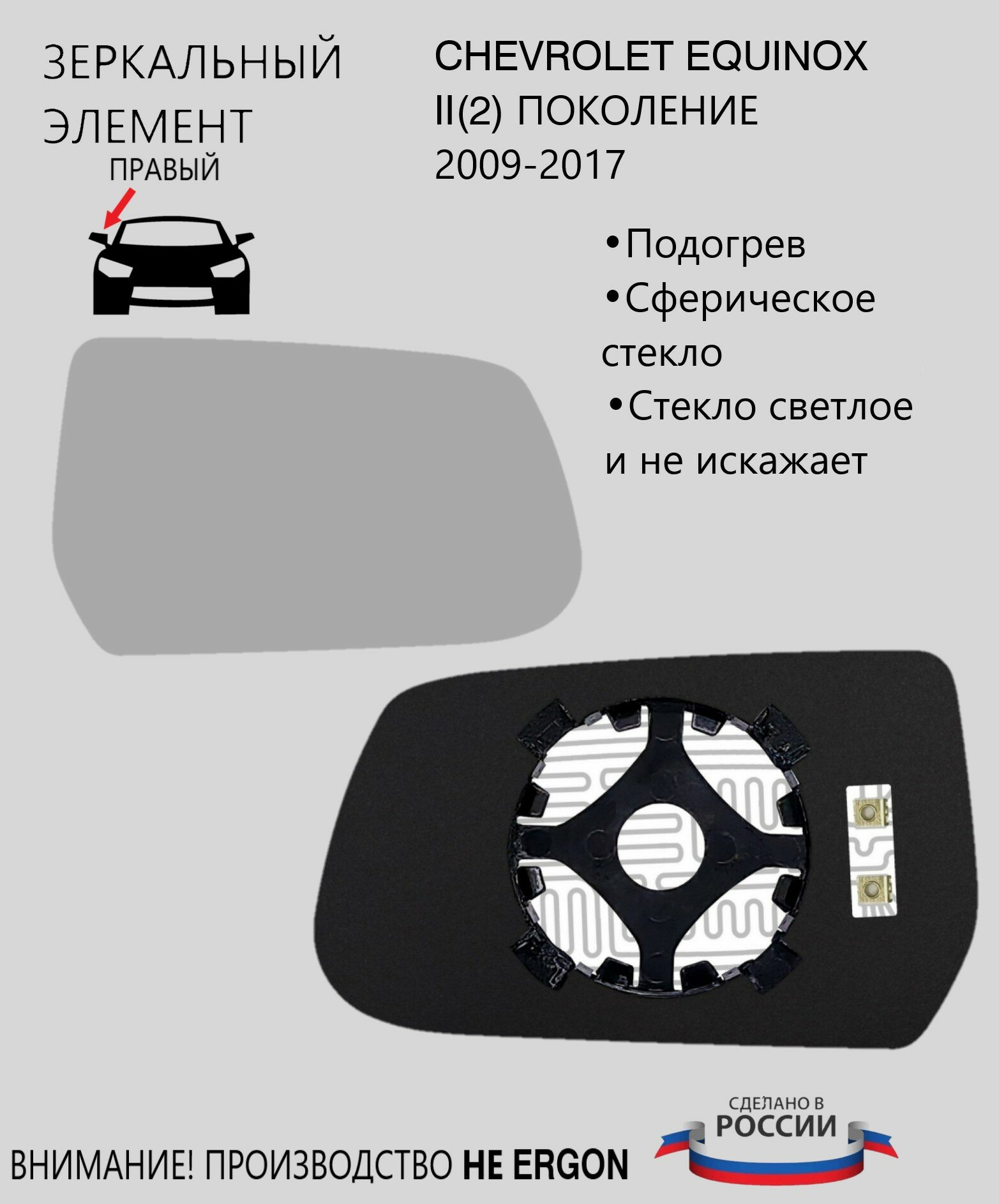 Зеркальный элемент правый с обогревом для автомобиля Chevrolet Equinox II(2) поколение и его рестайлинг 2009-2017 года выпуска