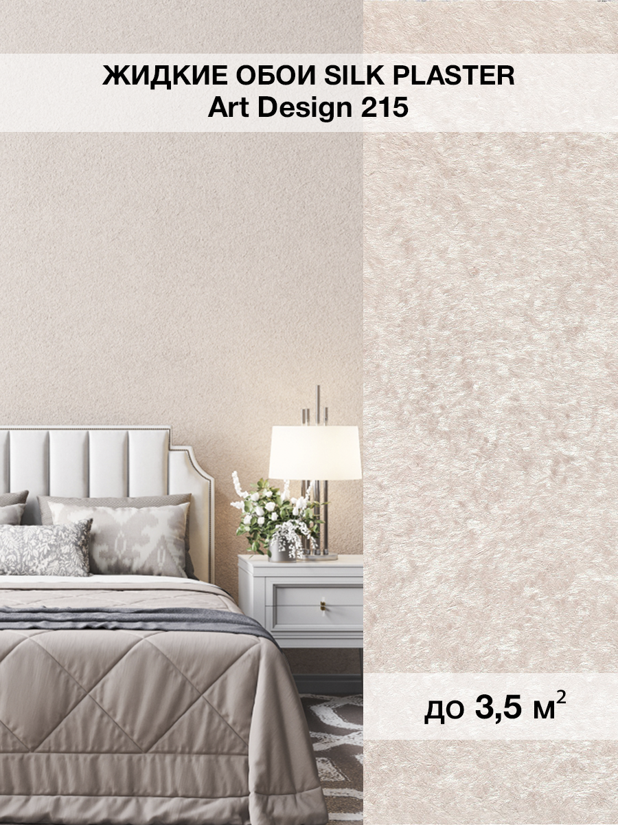 Жидкие обои Silk Plaster Art design / Арт Дизайн 215, Жемчужно-бежевый