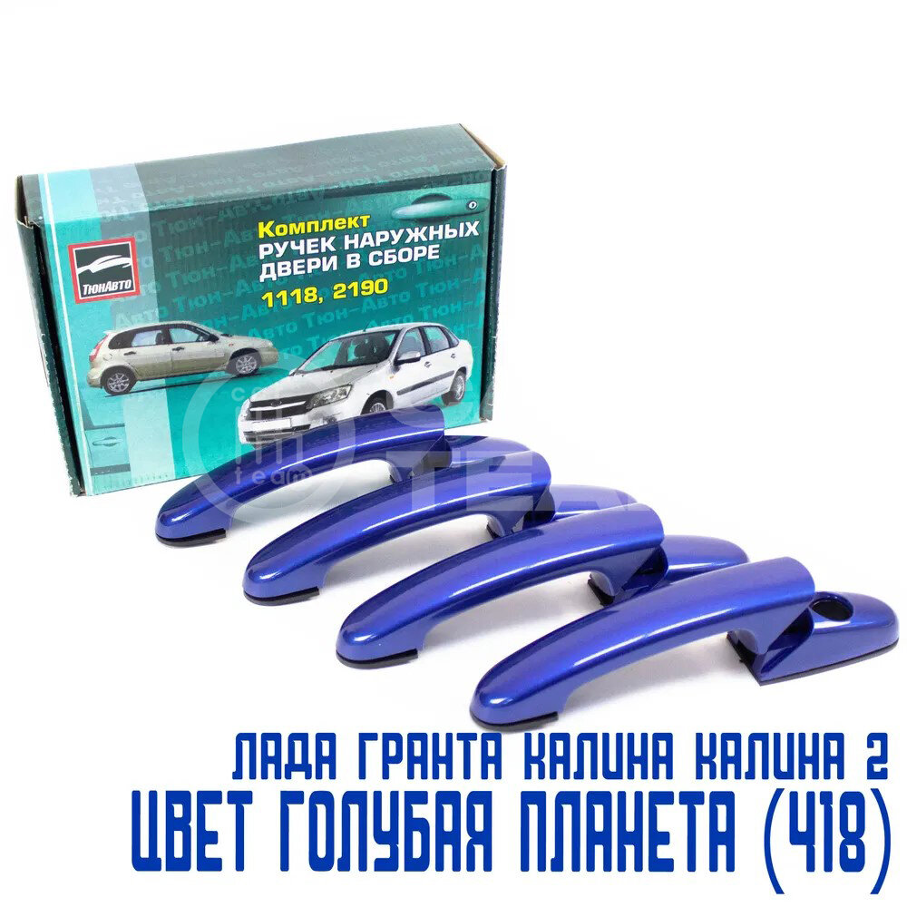 Ручки дверей Лада Гранта, Гранта ФЛ, Калина, Калина 2 передние задние цвет Голубая планета (418) евроручки Тюн-Авто