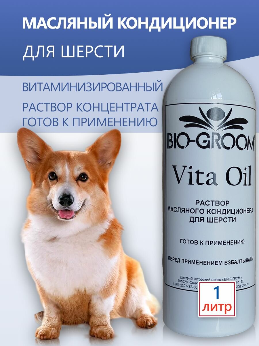 Bio-Groom Vita Oil масляный кондиционер для шерсти собак - раствор, готовый к применению - 1000 мл