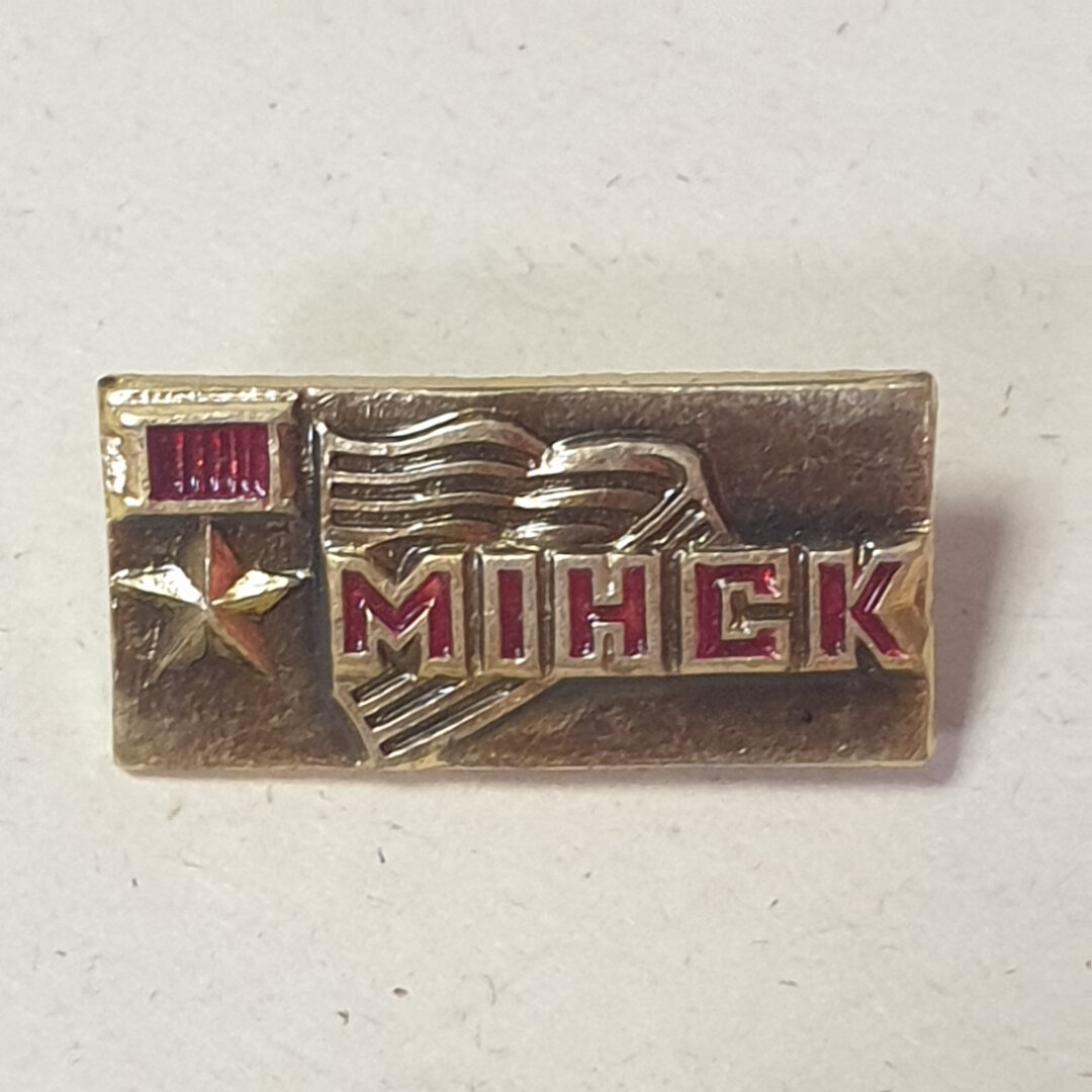 Значок "Минск", СССР