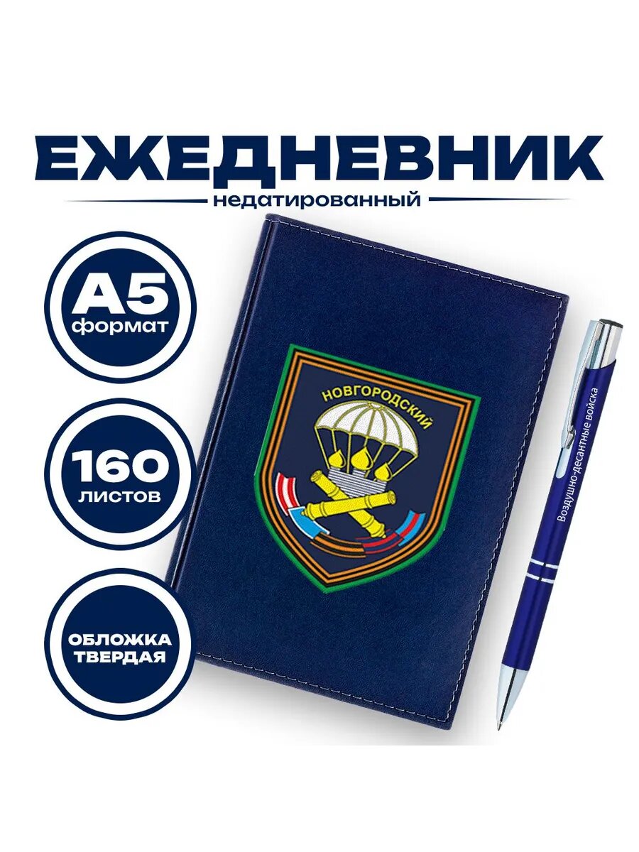Ежедневник и ручка Воздушно десантные войска РФ