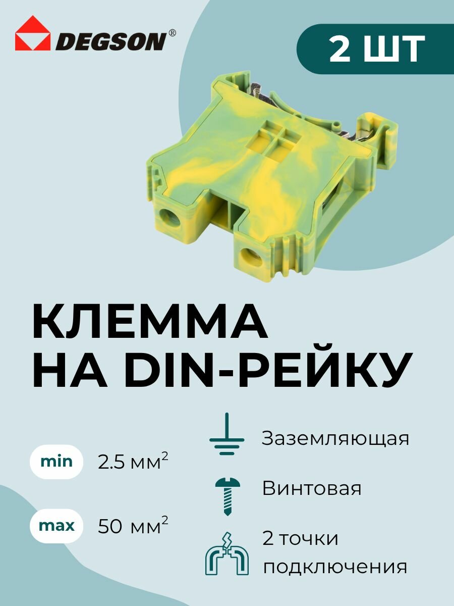 DC35-PE-01P-1C-00ZH DEGSON Клеммы на DIN-рейку, заземляющие, винтовые, 2 точки подключения, жёлто-зелёный (2 шт.)