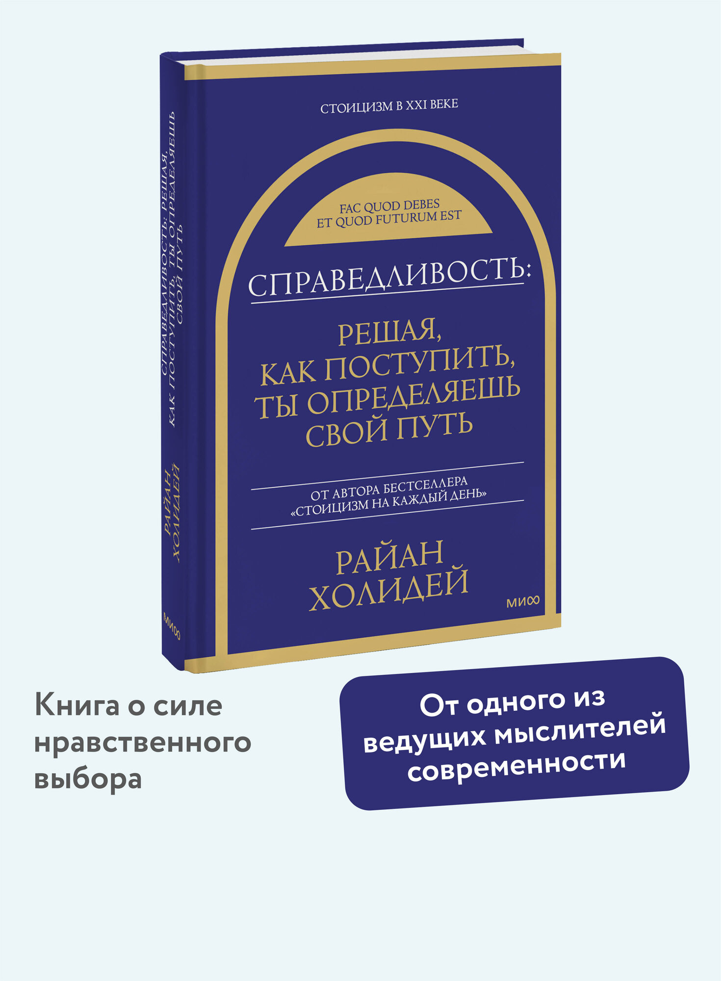 Райан Холидей. Справедливость: решая, как поступить, ты определяешь свой путь