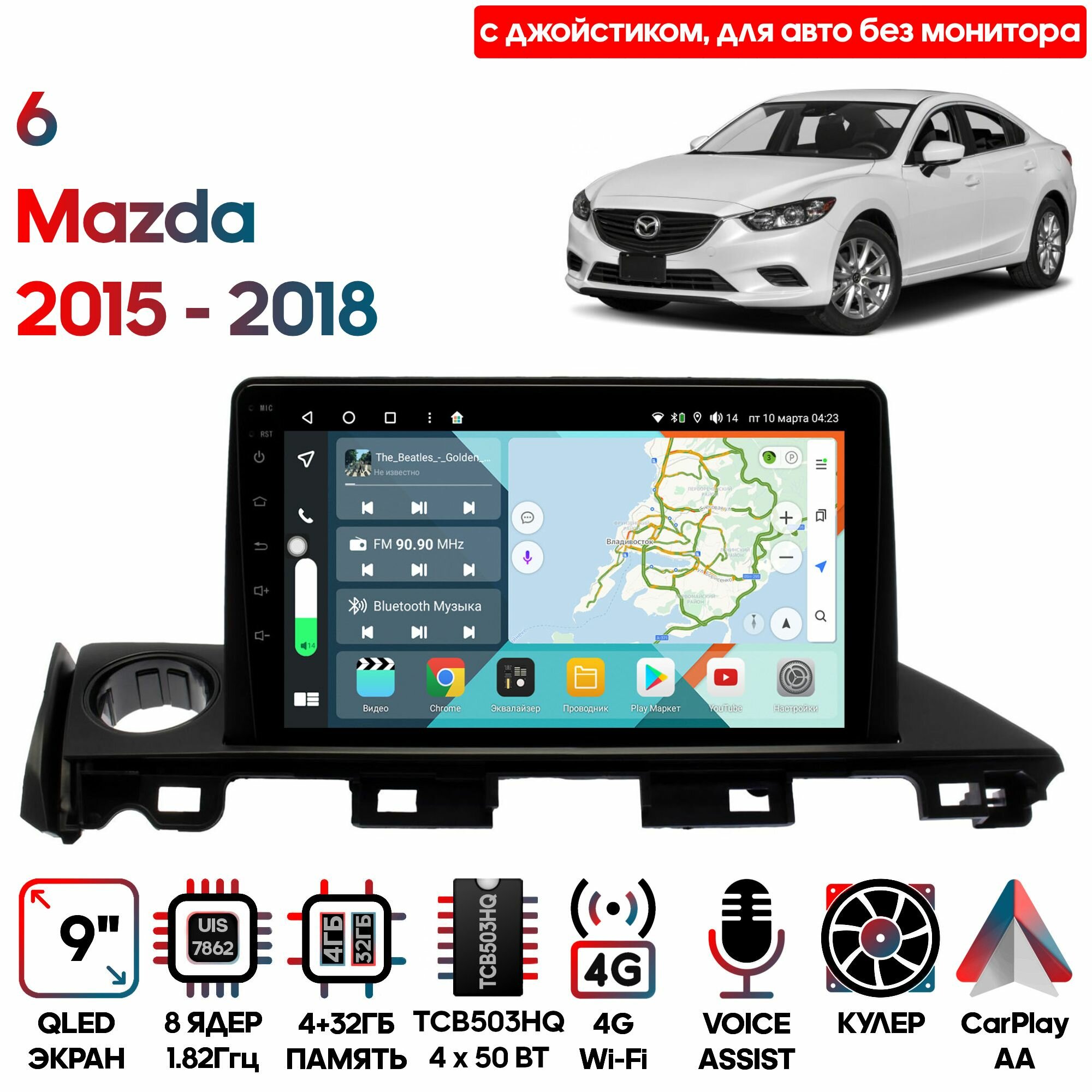 Магнитола Mazda 6 2015 - 2018 с джойстиком для авто без монитора 9 дюймов, 4/64GB, 8 ядер, DSP, 4G, Android 10 / Wide Media