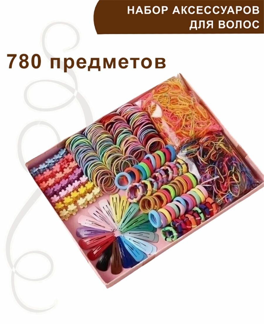 Набор аксессуаров для волос "Аксессуары для волос", резинки, заколки, 780 шт