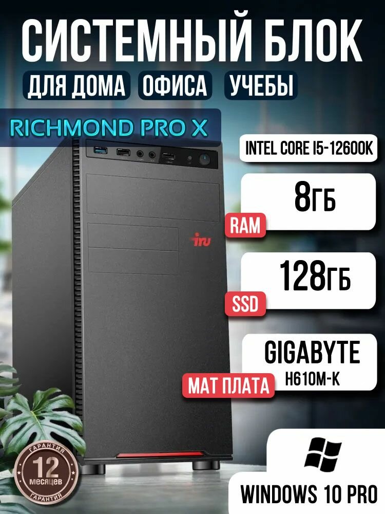 Системный блок с Windows 10 Richmond Pro X (Гарантия 12 месяцев)