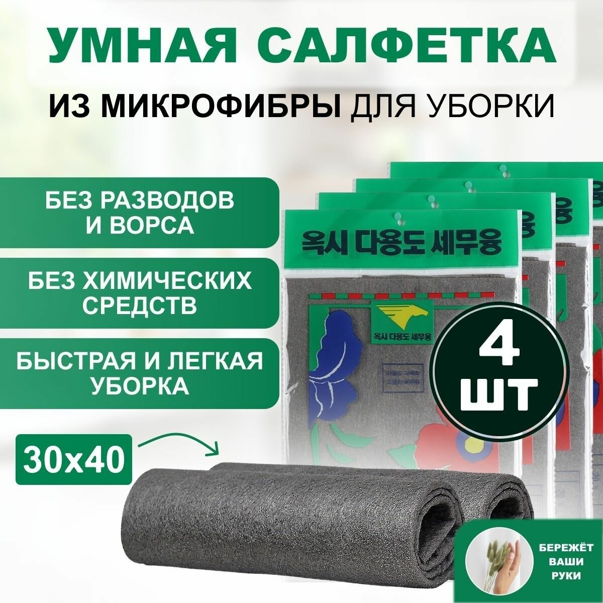 Умная салфетка для уборки, 30*40 см, 4 шт.
