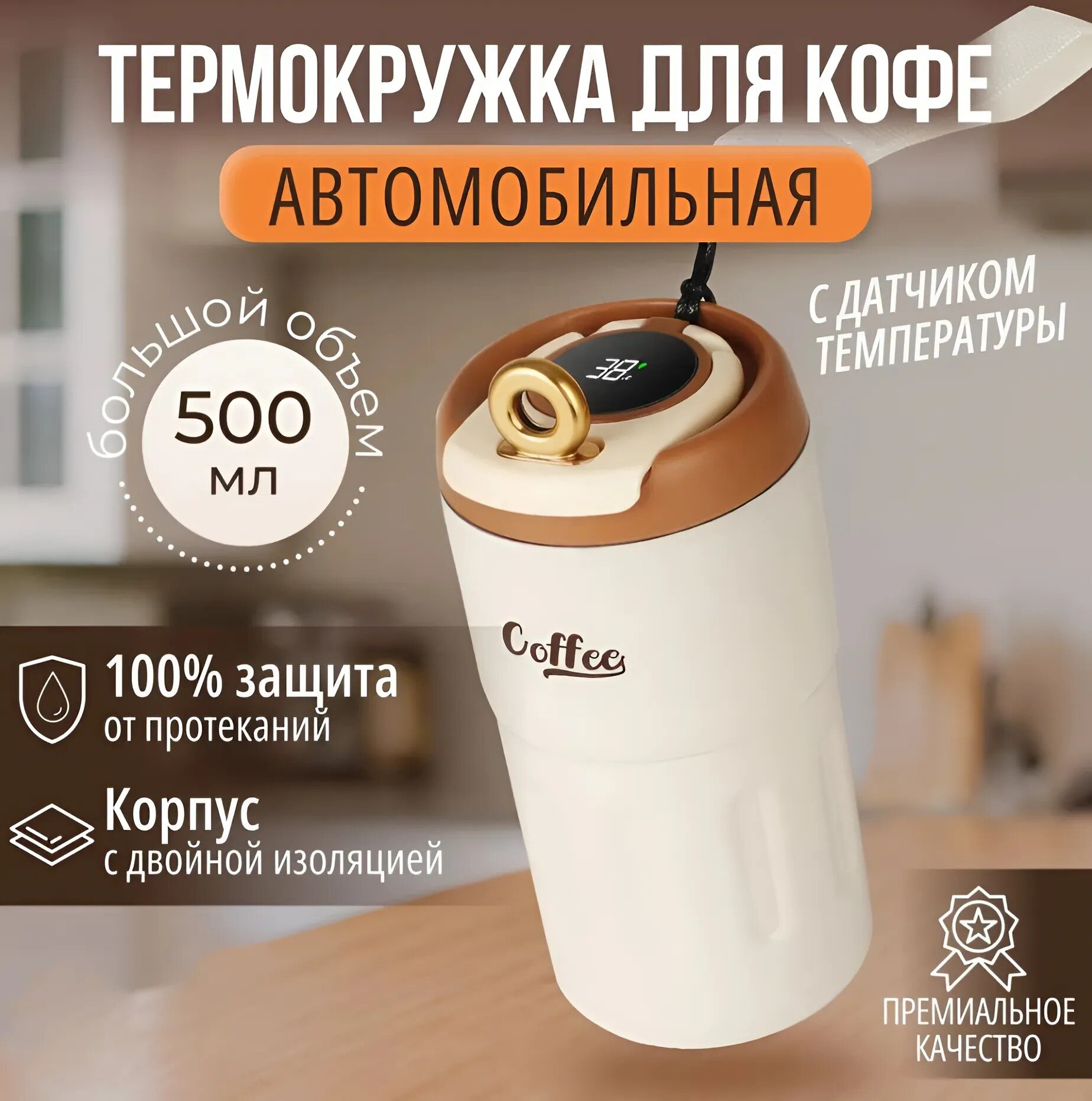 Термокружка для кофе автокружка с индикатором температуры 500 мл, коричневая крышка
