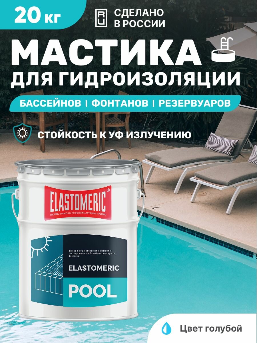 Краска для гидроизоляции чаши бассейнов, резервуаров, фонтанов Elastomeric Pool (голубой, 20кг)