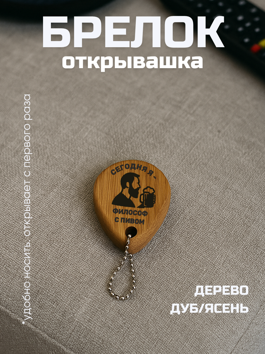 Деревянный брелок-открывашка "Сегодня я философ с пивом" натуральное дерево, ручная работа